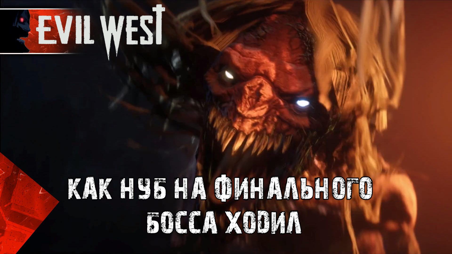 EVIL WEST – смотреть онлайн все 22 видео от EVIL WEST в хорошем качестве на  RUTUBE