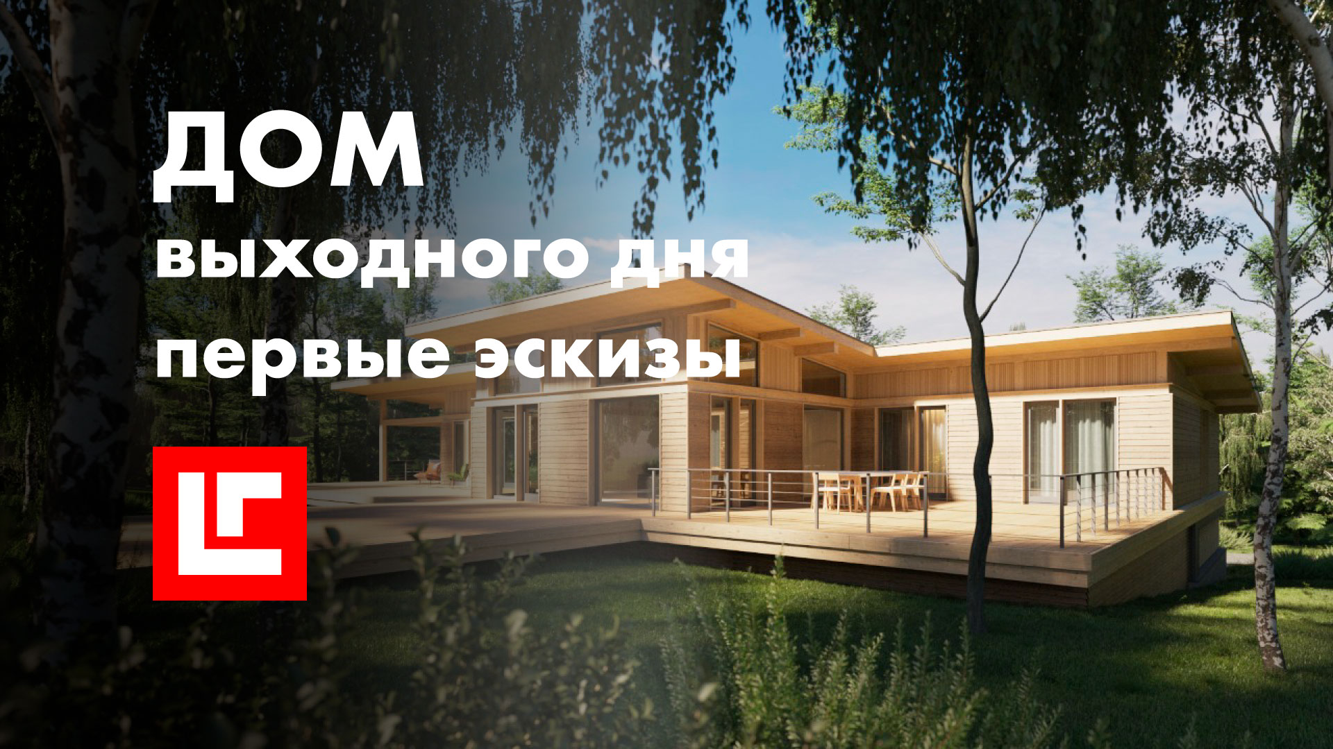 Каркасный дом - Dock House – смотреть онлайн все 3 видео от Каркасный дом -  Dock House в хорошем качестве на RUTUBE