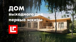 Каркасный дом - Dock House