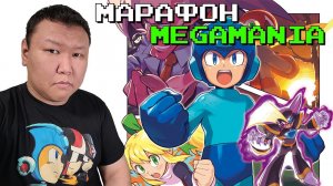 Марафон Megamania [volod91]