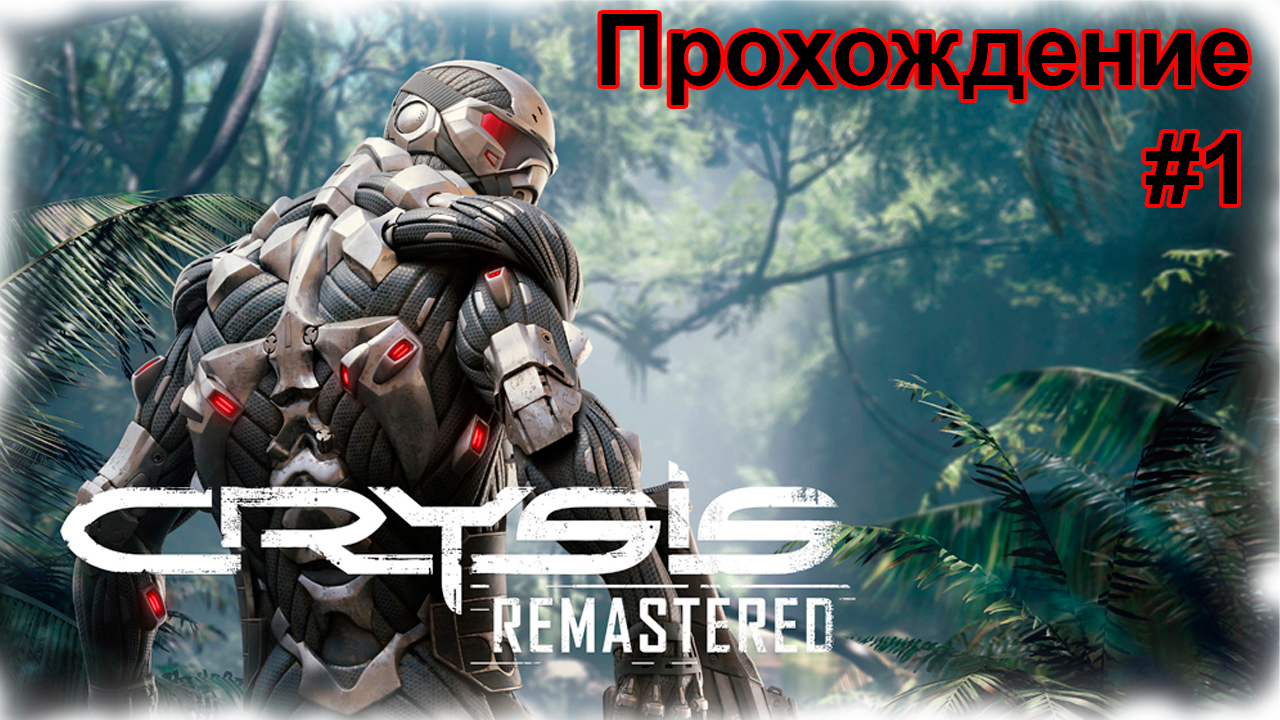 Crysis Remastered: Прохождение – смотреть онлайн все 3 видео от Crysis  Remastered: Прохождение в хорошем качестве на RUTUBE