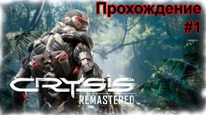 Crysis Remastered: Прохождение