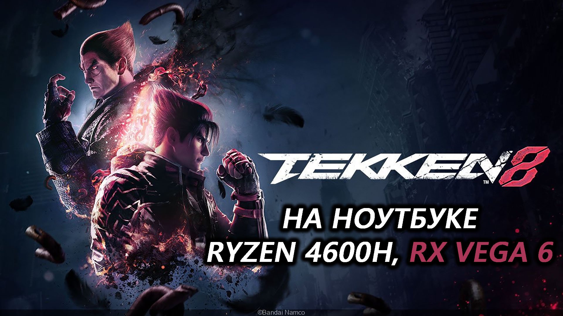 Tekken 8