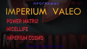 POWER MATRIX. MICELLIFE. IMPERIUM COSMO. Энергоинформационные препараты Imperium Valeo.