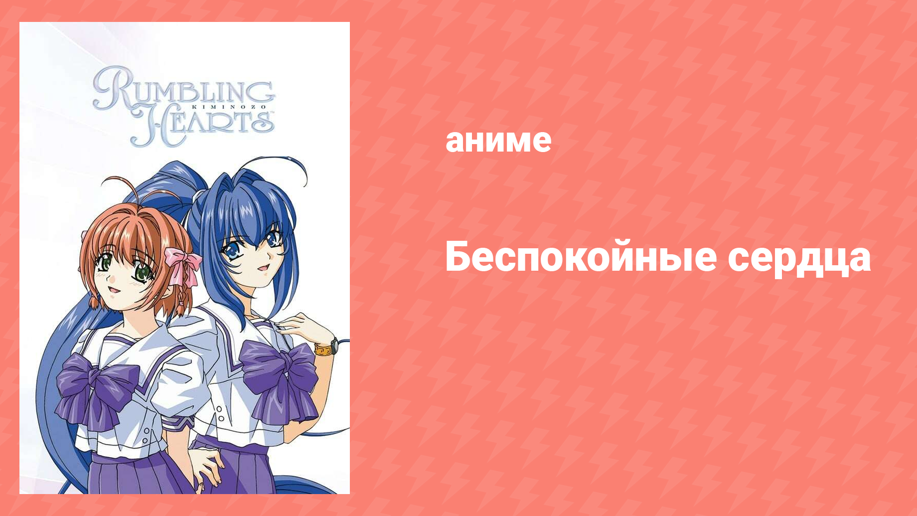 Беспокойные сердца (аниме-сериал, 2003) – смотреть онлайн все 22 видео от Беспокойные  сердца (аниме-сериал, 2003) в хорошем качестве на RUTUBE