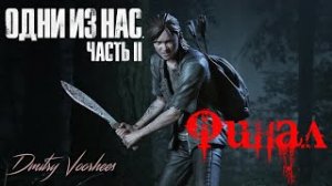 Прохождение Одни из нас Часть II {2020} Ps4