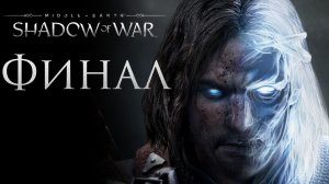 Middle-Earth: Shadow of War - Прохождение игры на русском | PC (2017 г.)