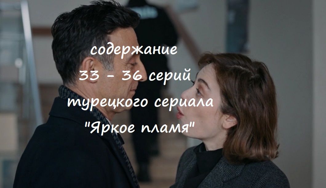 Турецкий сериал ″Яркое пламя″ (РФ, 2023)