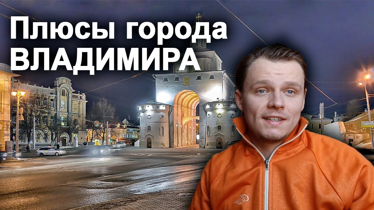 Плюсы города Владимира.