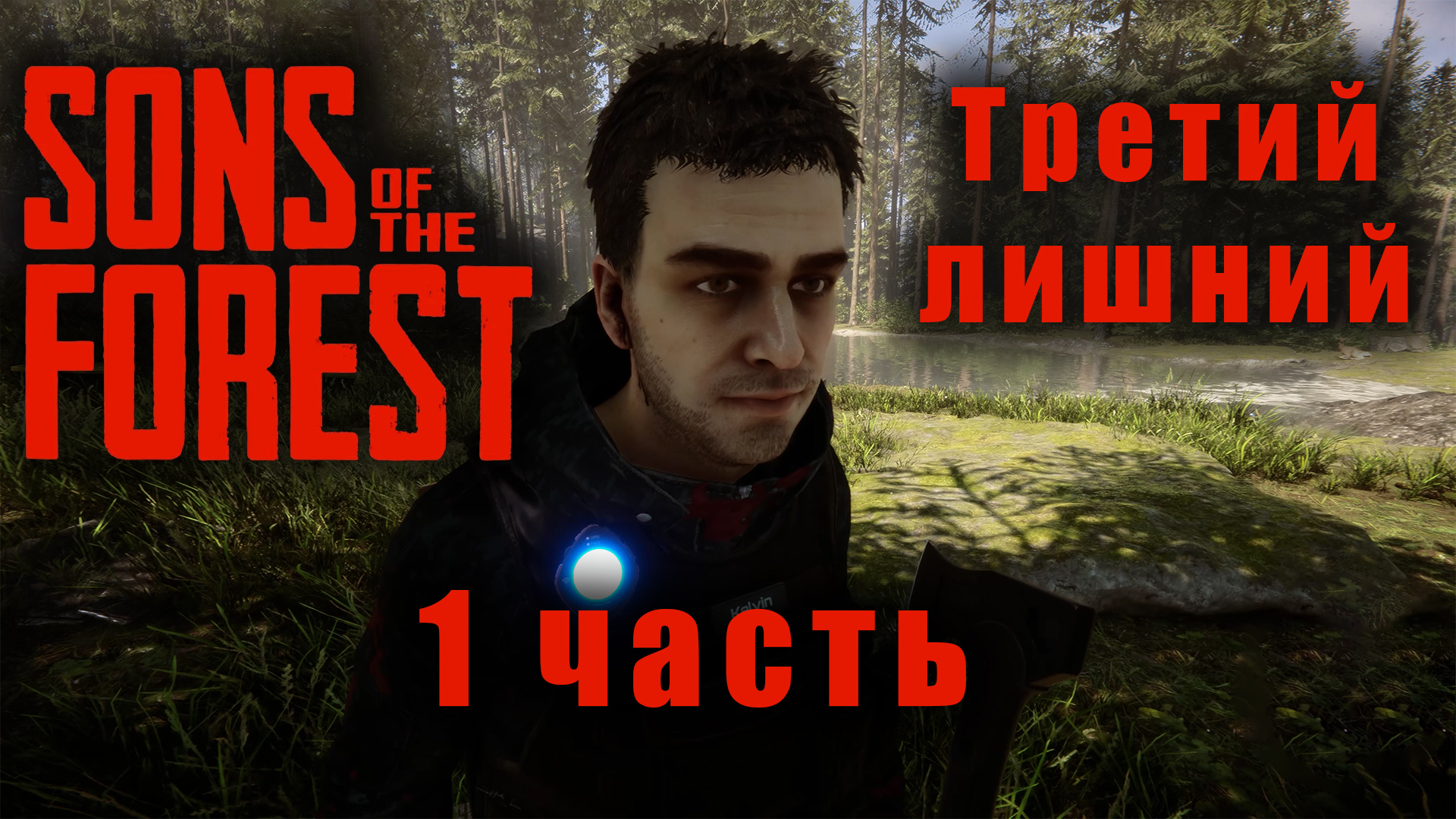 Прохождение SunsoftheForest