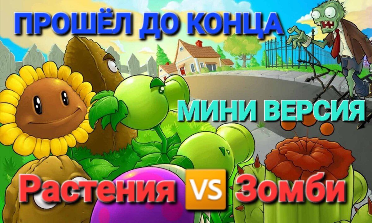 Растения VS Зомби