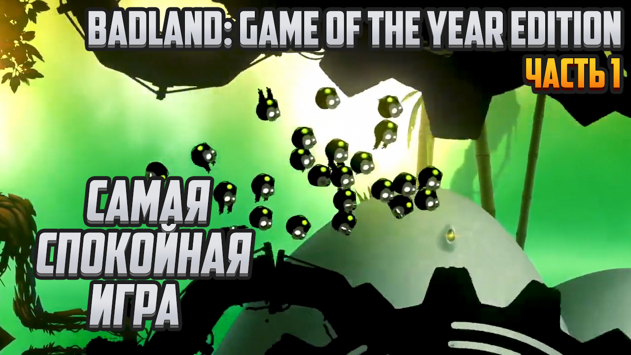 BADLAND: Game of the Year Edition – смотреть онлайн все 1 видео от BADLAND:  Game of the Year Edition в хорошем качестве на RUTUBE