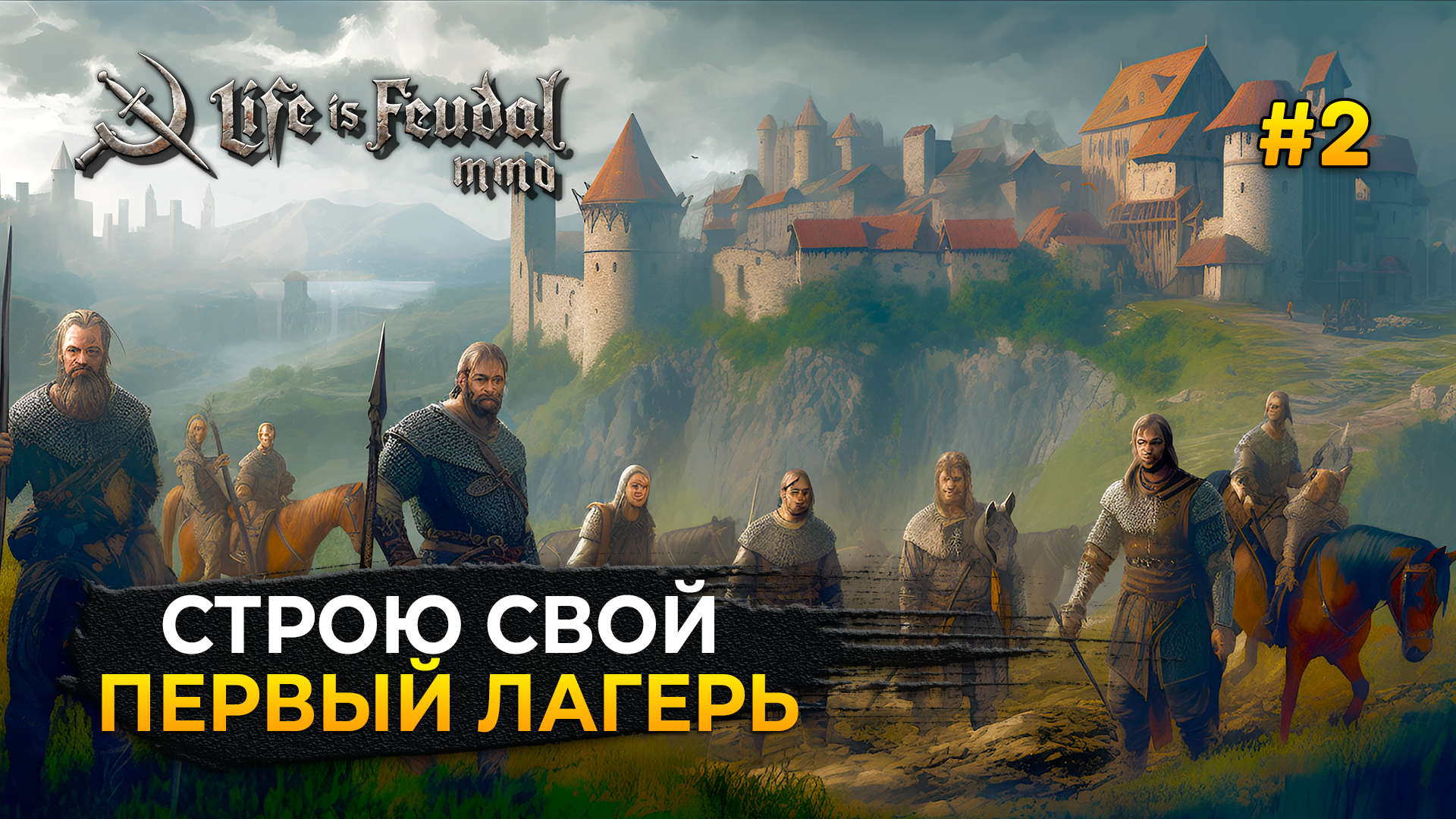 Life is Feudal: MMO – смотреть онлайн все 1 видео от Life is Feudal: MMO в  хорошем качестве на RUTUBE