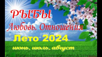 Таро-прогноз ЛЮБОВЬ. ЛЕТО-июнь, июль, август 2024