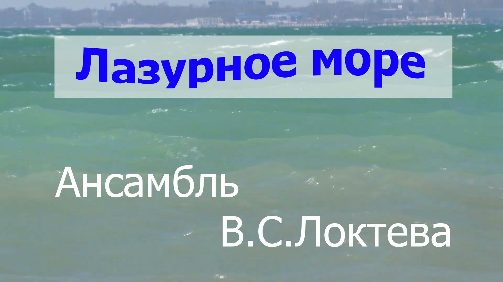 Ансамбль песни и пляски имени Локтева – смотреть онлайн все 5 видео от  Ансамбль песни и пляски имени Локтева в хорошем качестве на RUTUBE