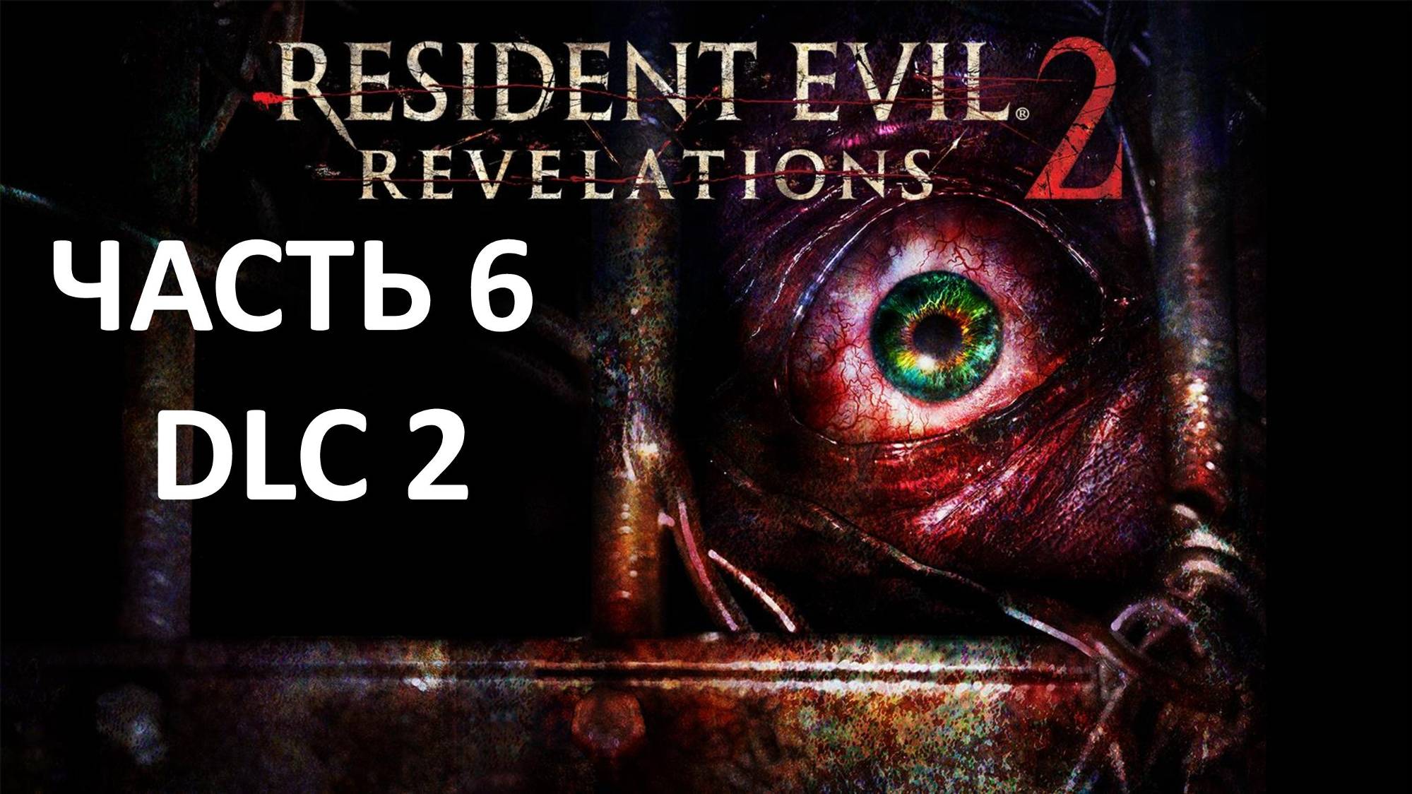 RESIDENT EVIL REVELATIONS 2