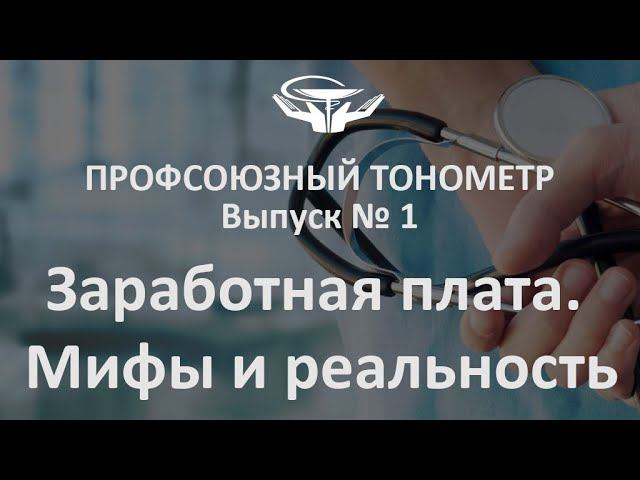 Передача ″Профсоюзный тонометр″