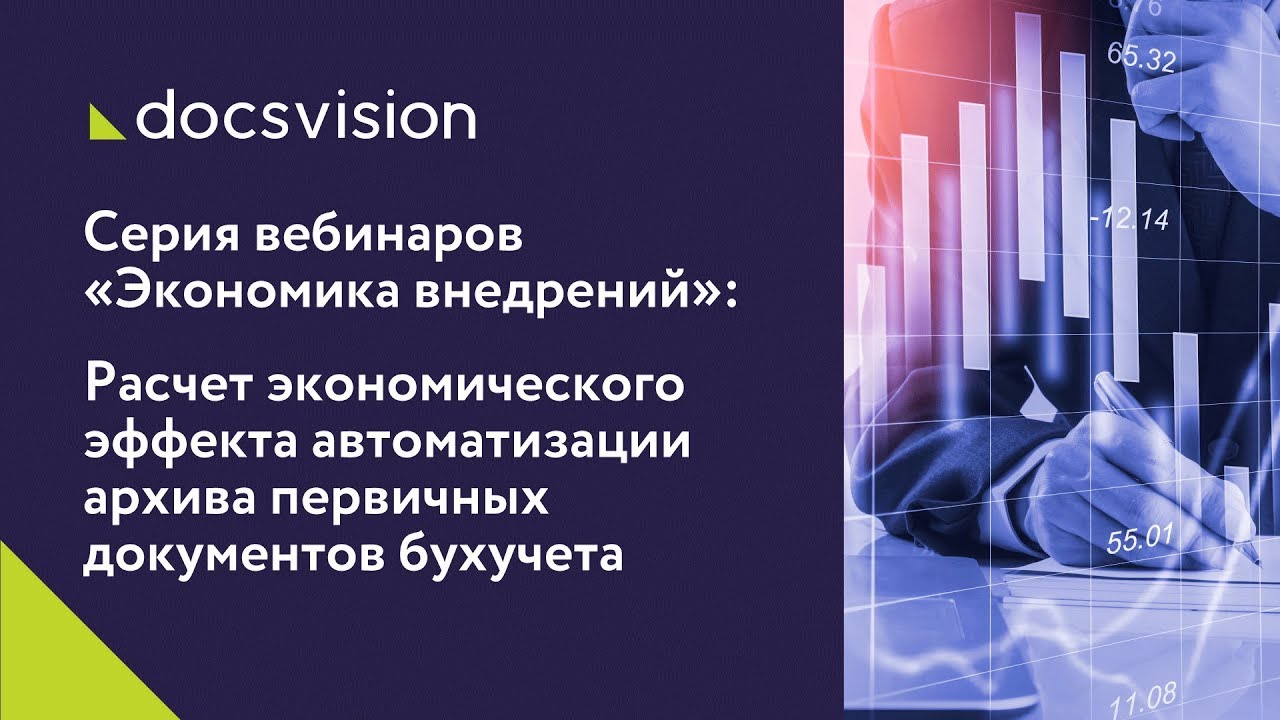 Серия вебинаров «Экономика внедрений»