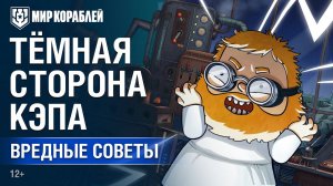 Вредные советы