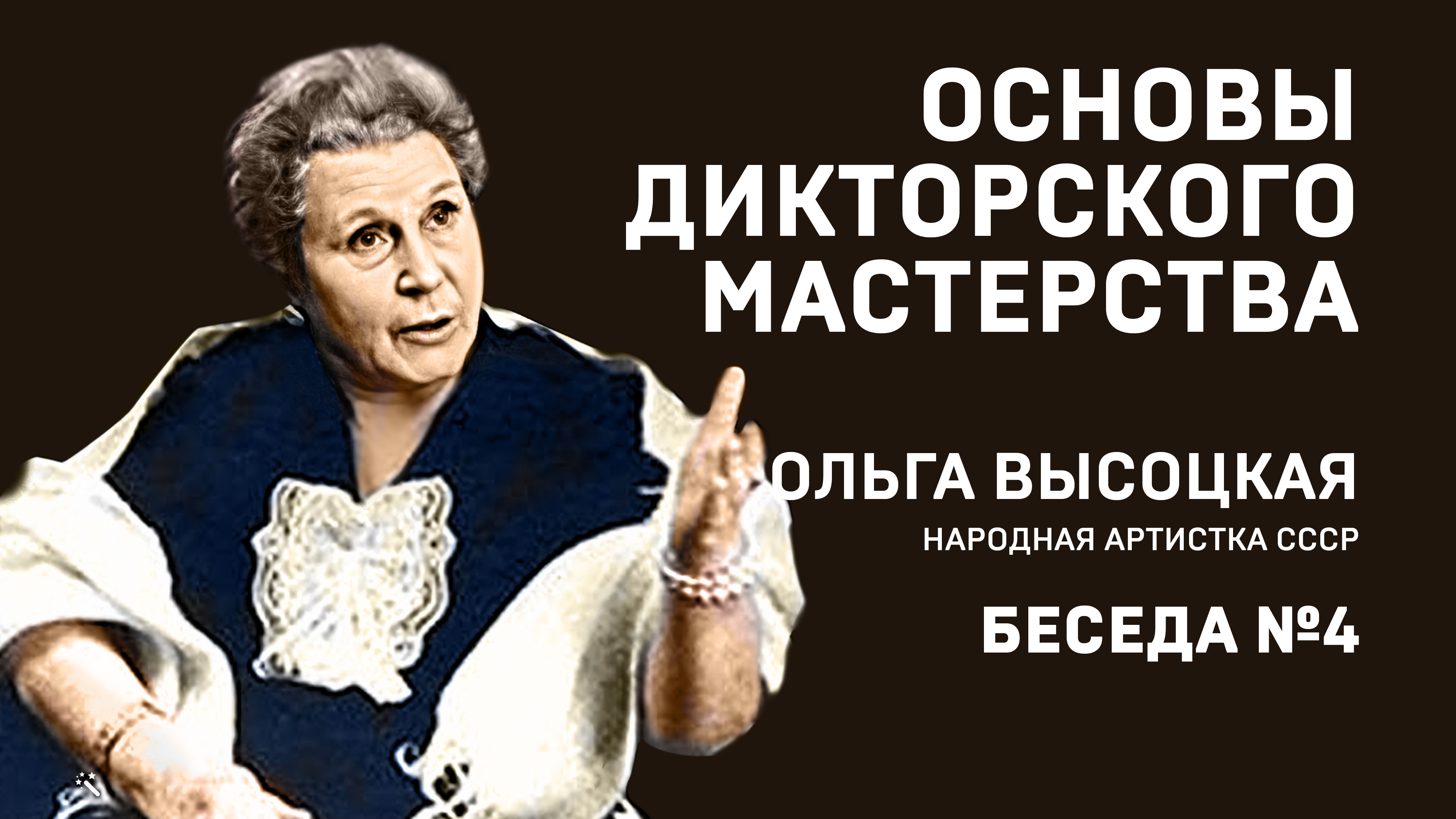 ОСНОВЫ ДИКТОРСКОГО МАСТЕРСТВА. Ольга Высоцкая