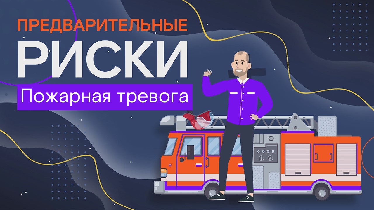 Предварительные риски