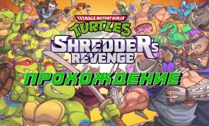 TMNT: Shredder′s Revenge