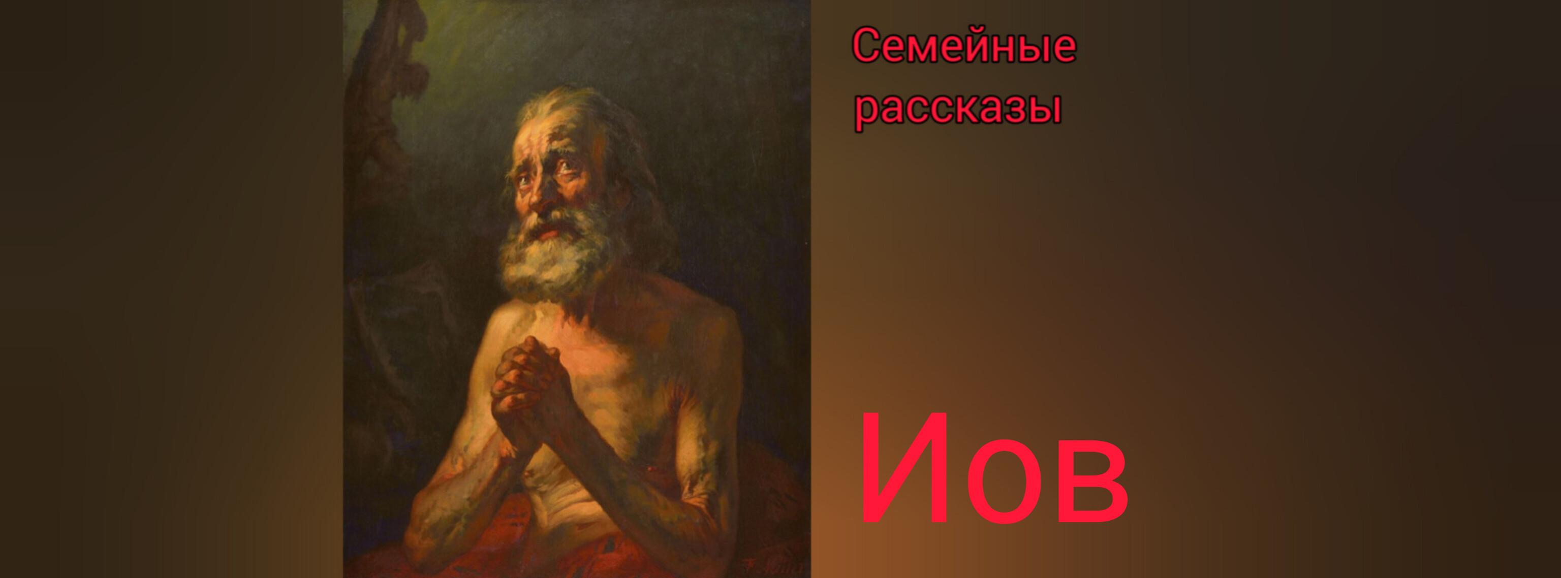 Иов