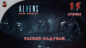 Aliens Dark Descent - Прохождение