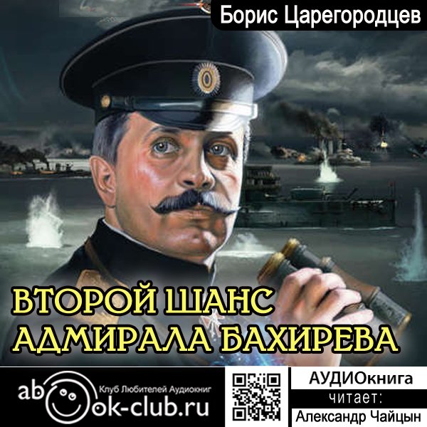 Борис Царегородцев цикл ″Адмирал Бахирев″ - аудиокниги