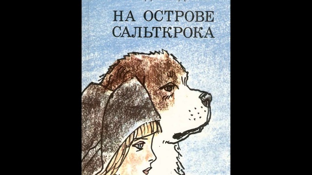 На Острове Сальткрока Купить Книгу