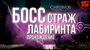CHRONOS BEFORE THE ASHES - БОССЫ