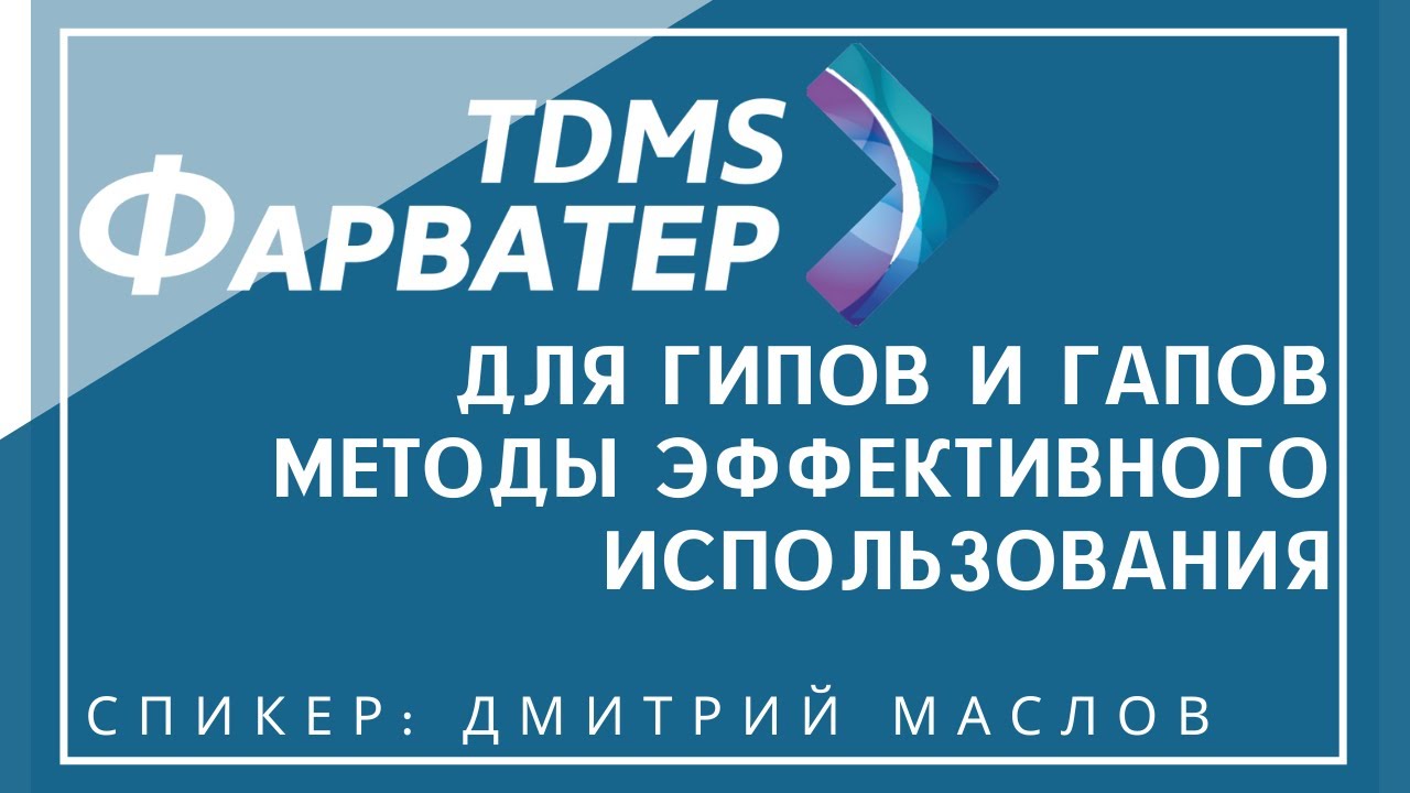 Технический документооборот. Инженерный документооборот. TDMS Фарватер