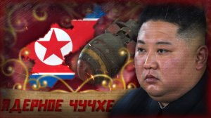 Эпопея Севернее Кореи
