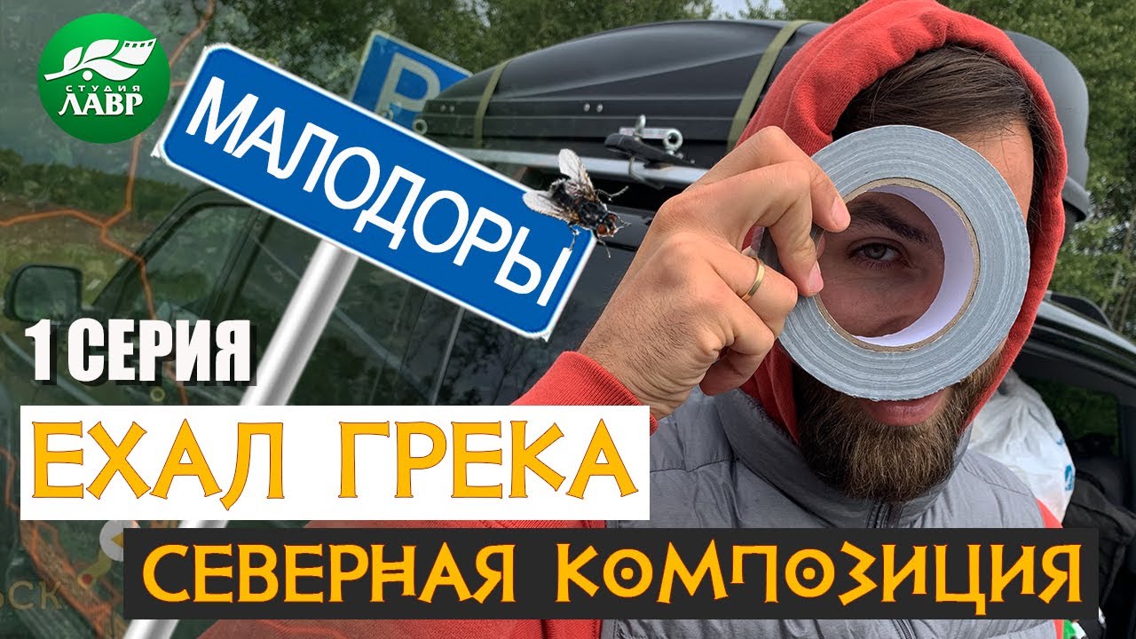 Ехал Грека. Путешествие по настоящей России. Дороги русского севера. 3 сезон