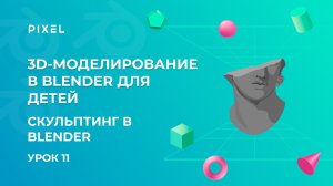 Курс 3D-моделирование для школьников в Blender | Blender для начинающих | Уроки Blender с нуля | Компьютерная графика для детей | Blender для новичков