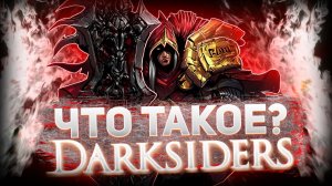 Что такое DarkSiders