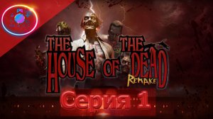 Прохождение THE HOUSE OF THE DEAD: Remake