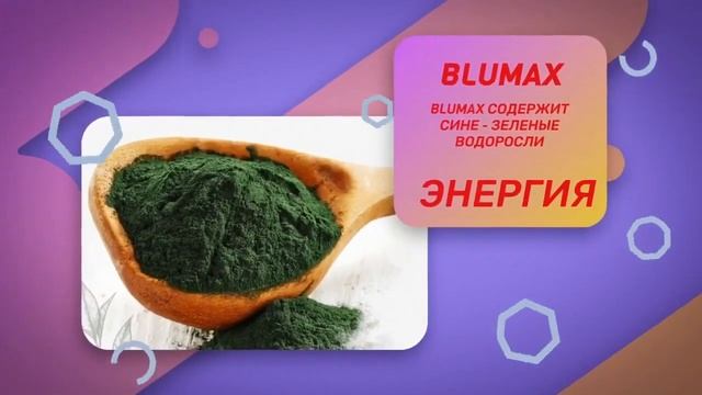 BluMAX - энергия жизни , здоровый сон