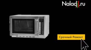 Menumaster микроволновые печи