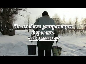 По следам умирающих деревень.