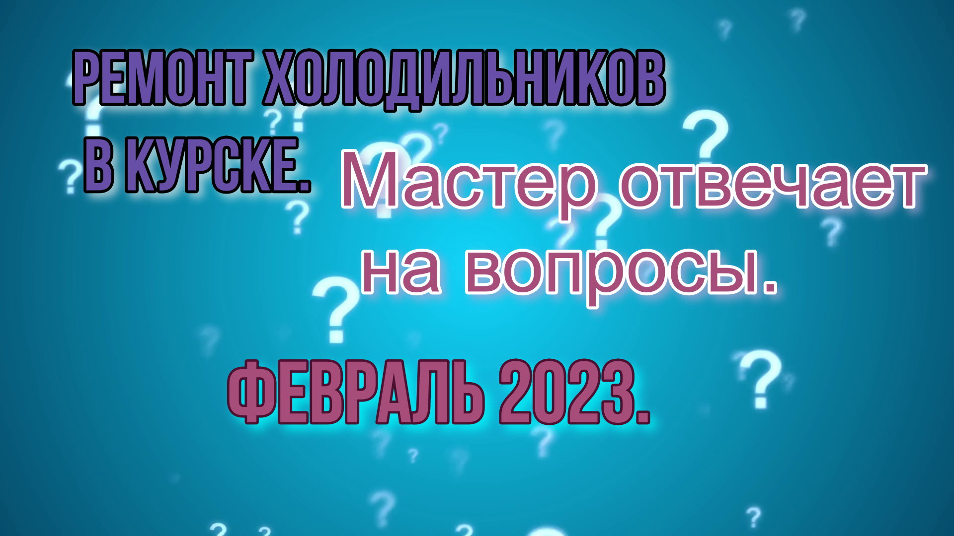 Видеоформат ответов на вопросы – смотреть онлайн все 14 видео от  Видеоформат ответов на вопросы в хорошем качестве на RUTUBE