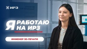 Я работаю на ИРЗ