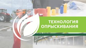 Spraytec: технология опрыскивания