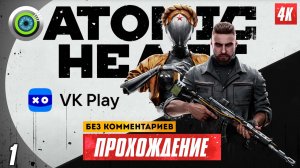 Atomic Heart ✪ Завершено 100%