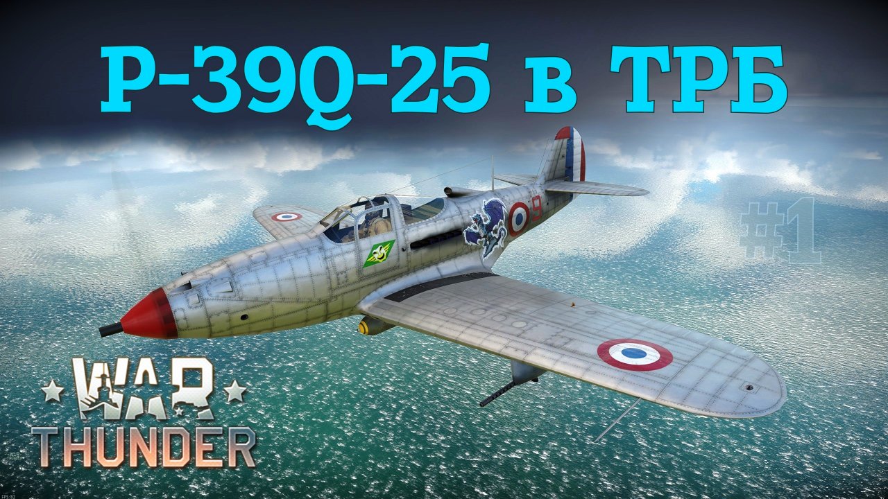 Французская ветка авиации в War Thunder