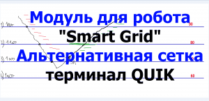 Роботы и информация по работе с терминалом QUIK