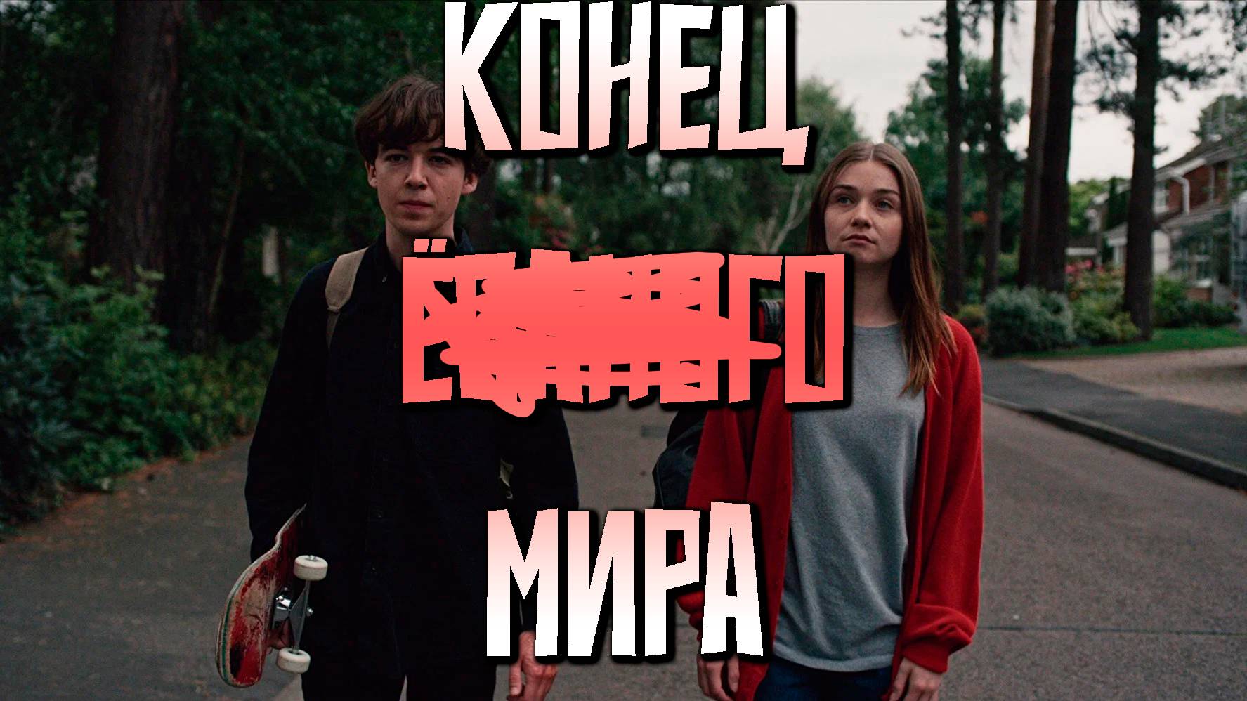 Конец ***ого Мира - сезон 2 / Конец Гребаного Мира /  The End of the F***ing World