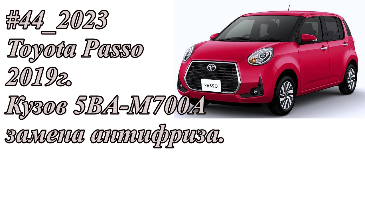 Toyota Passo 2019г. Кузов 5BA-M700A