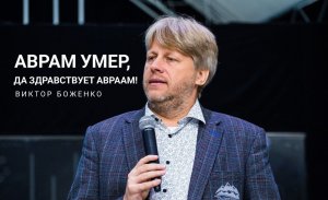 Проповедует: Боженко Виктор