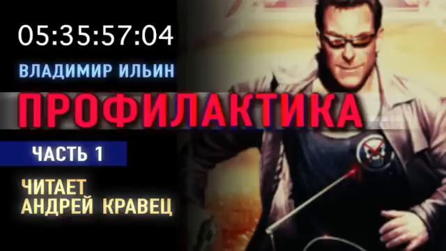 В. Ильин. Профилактика. Часть 1.